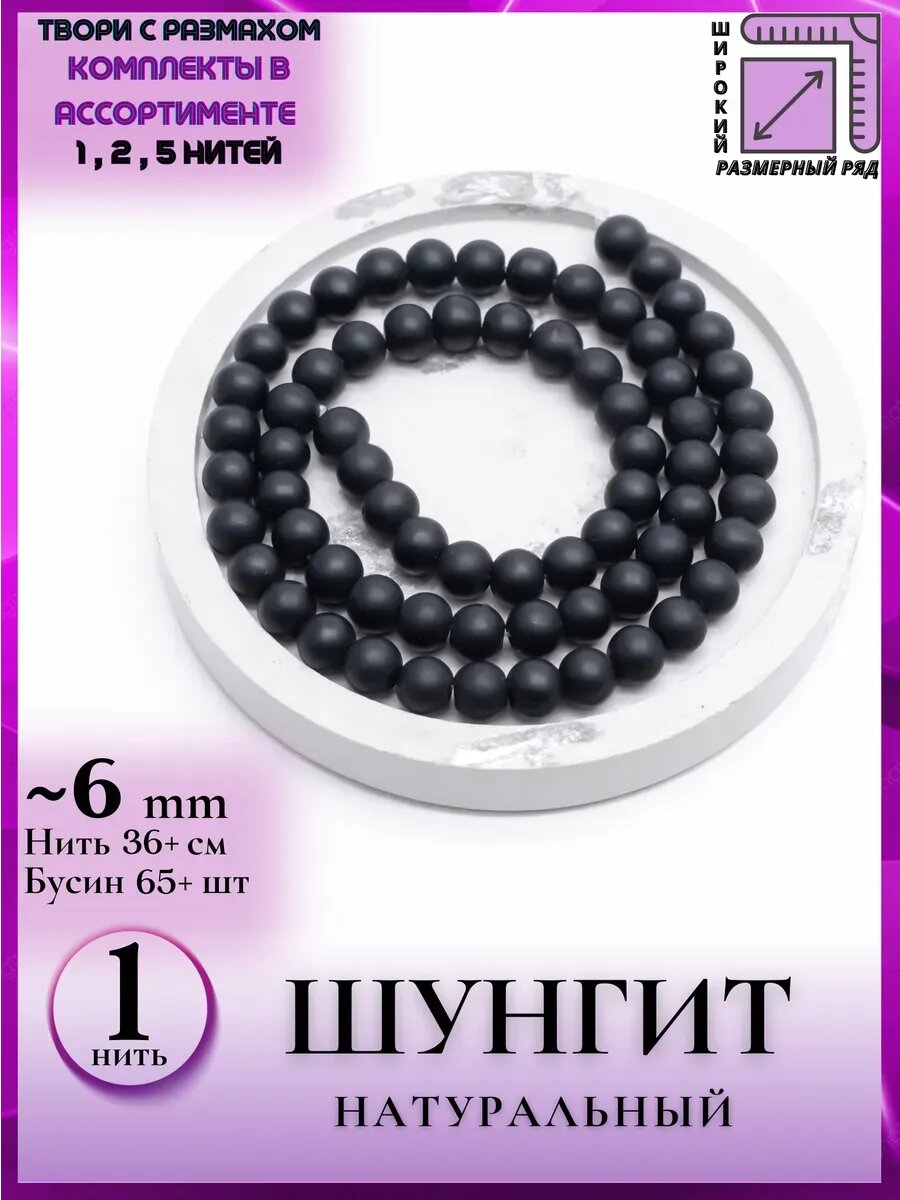 1441 Бусины элитного шунгита для колье и бус 6 мм 1 нить топ