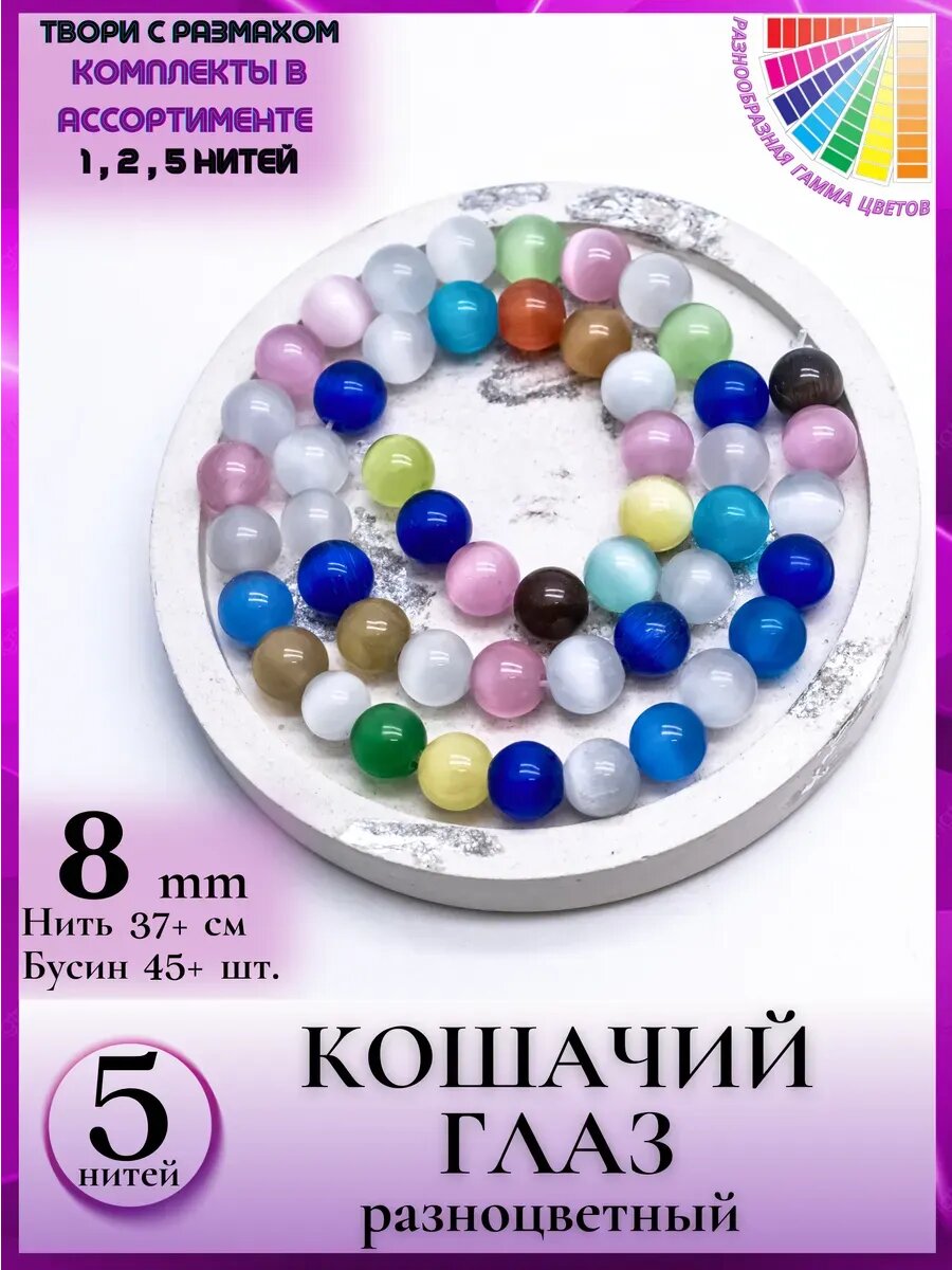 1493/5 Яркий разноцветный микс кошачий глаз 5 нитей 8 мм NEW