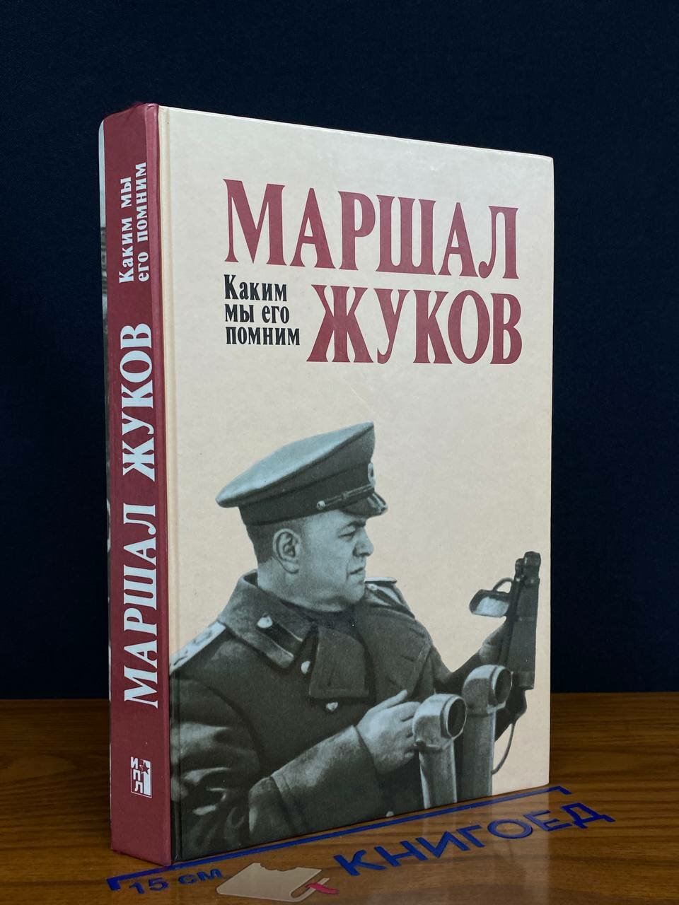 Книга. Маршал Жуков. Каким мы его помним 1988 (2044730964049)