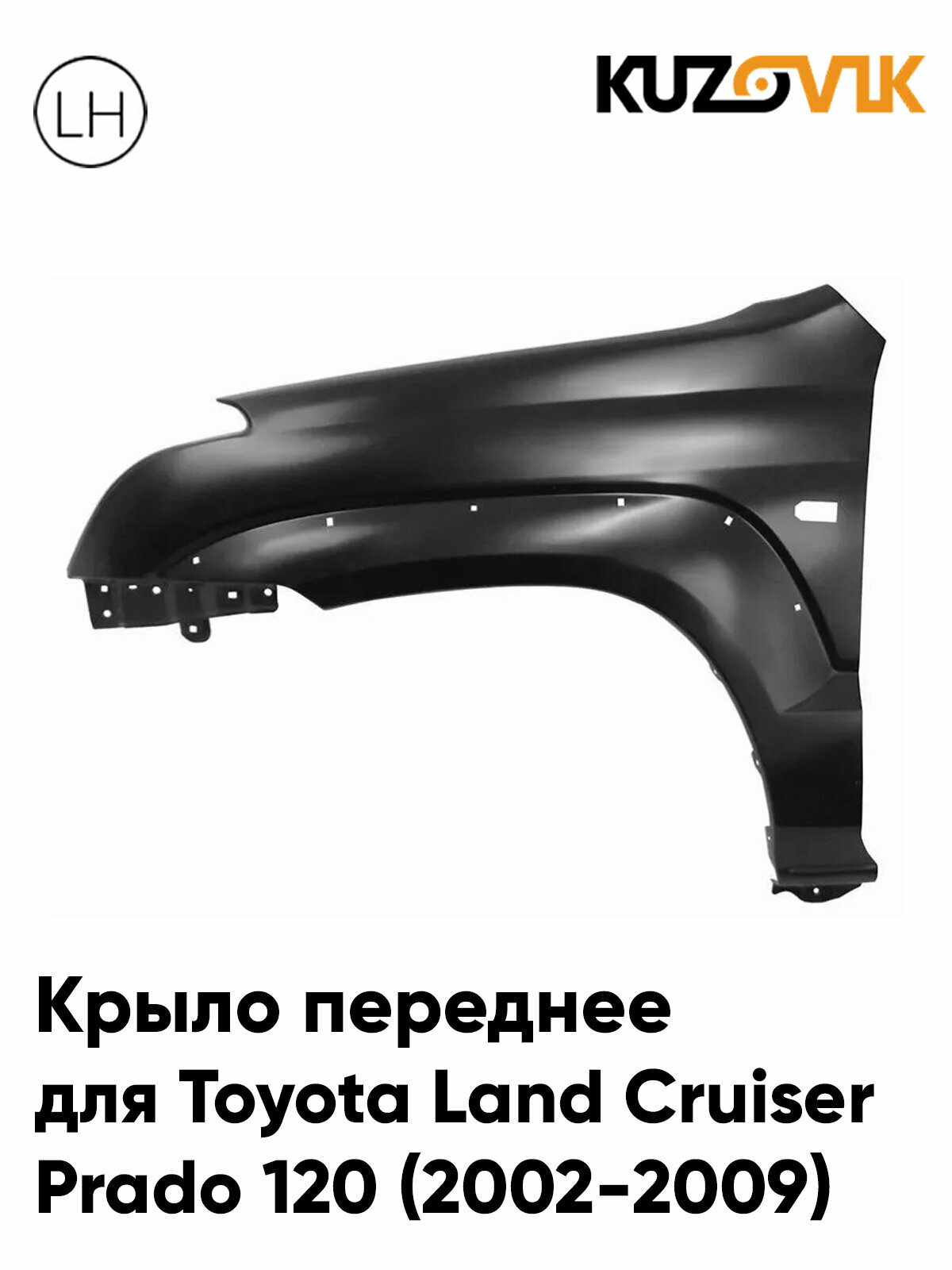Крыло переднее левое для Тойота Ленд Крузер Прадо 120 Toyota Land Cruiser Prado 120 (2002-2009), новое металлическое под покраску заводское качество