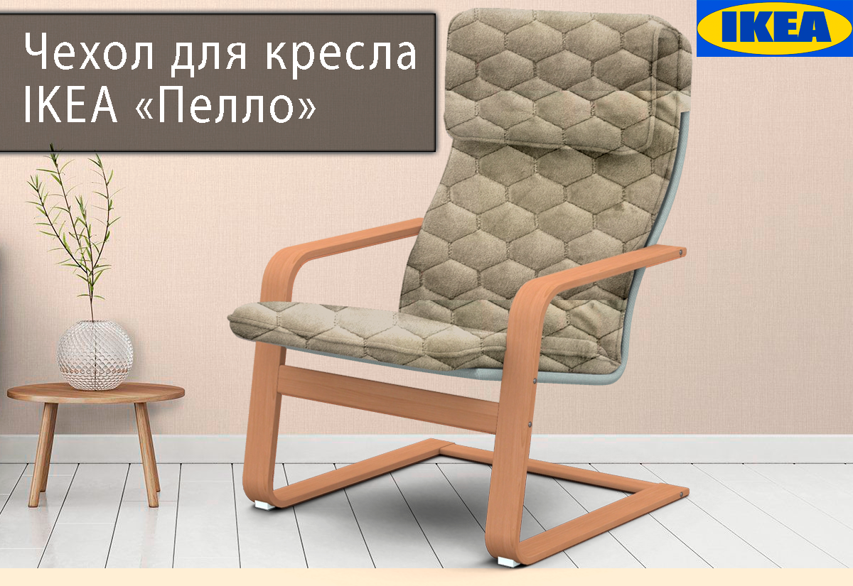 Чехол на кресло IKEA "Пелло" Оттенок Бежевый Ткань Велюр "Термостежка"