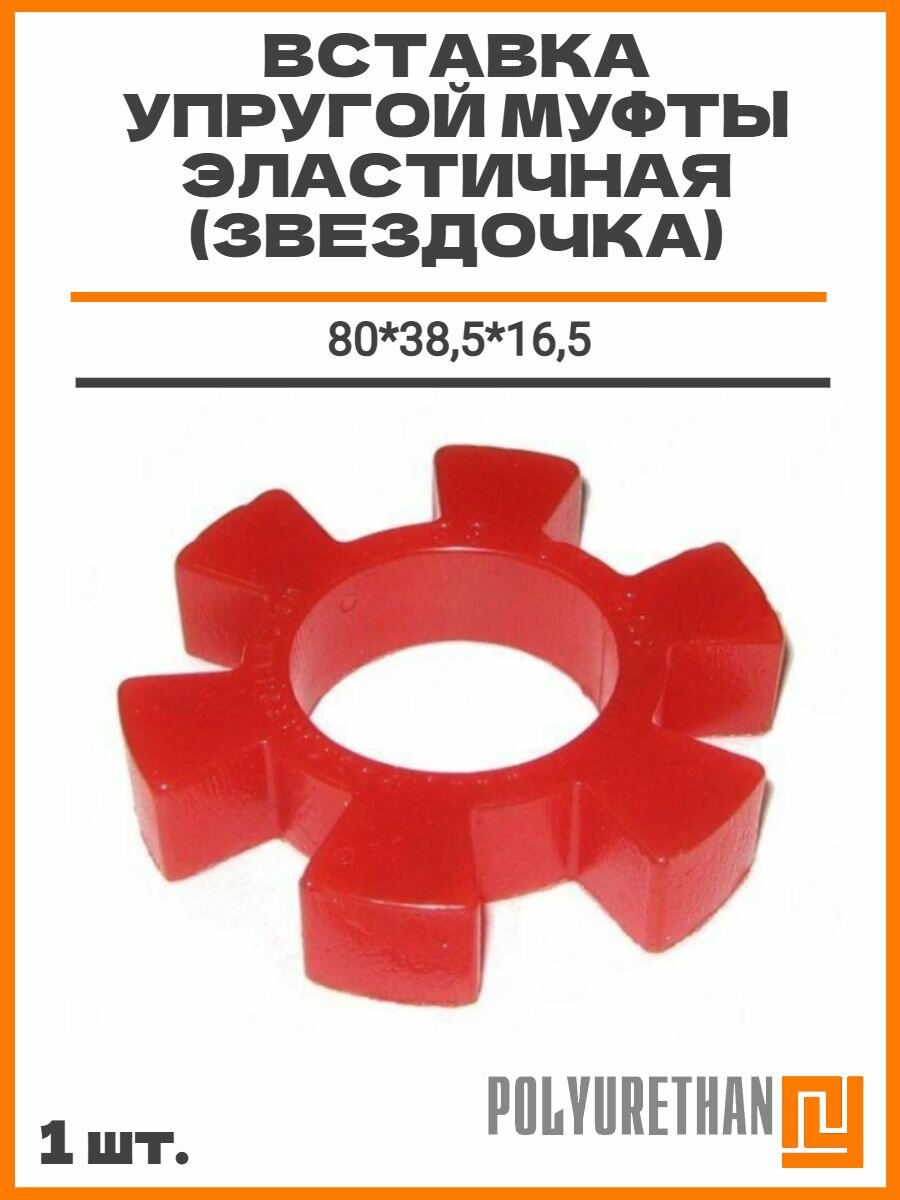 Вставка упругой муфты эластичная (звездочка) 80*38,5*16,5