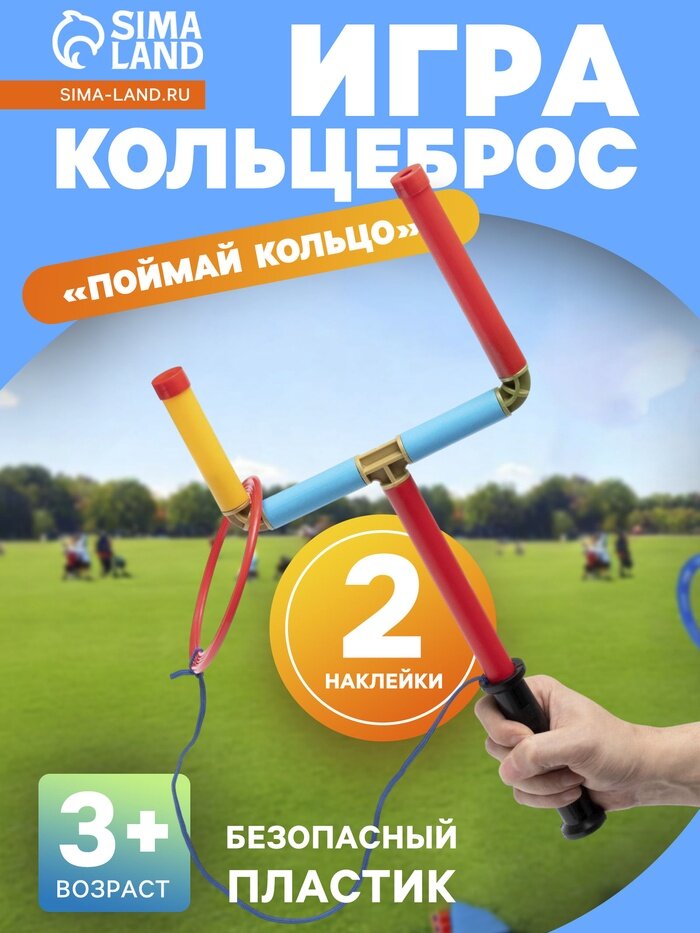 Игра кольцеброс «Поймай Кольцо»