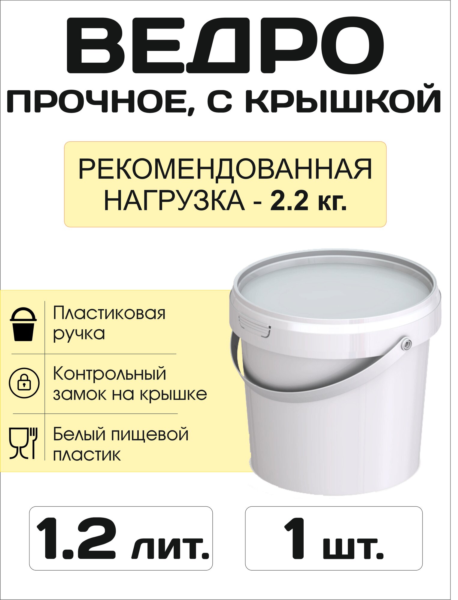 Ведро усиленное пластиковое, пищевое / строительное с крышкой 1.2 литра (аналог 1л, 1.1л.) - 1 штука