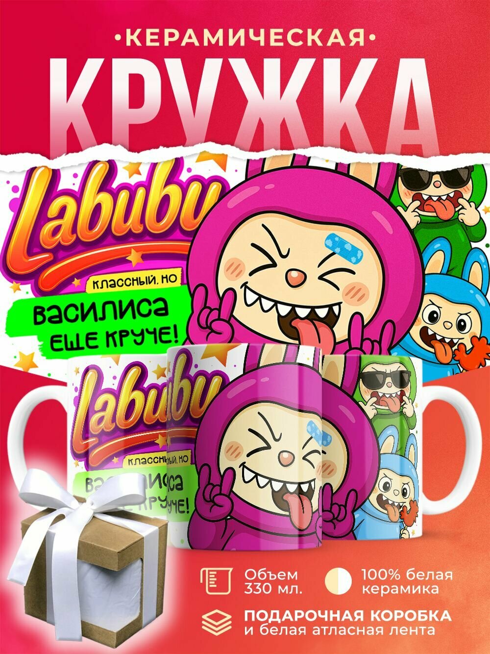 Кружка Лабубу классный, но Василиса круче! / 330 мл