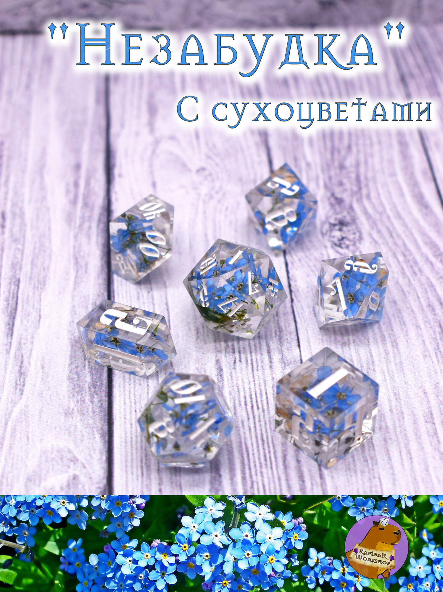 "Незабудка" Дайсы для ДнД, кости, кубики (DnD, Dungeons and Dragons, Pathfinder, RPG) (набор 7шт)