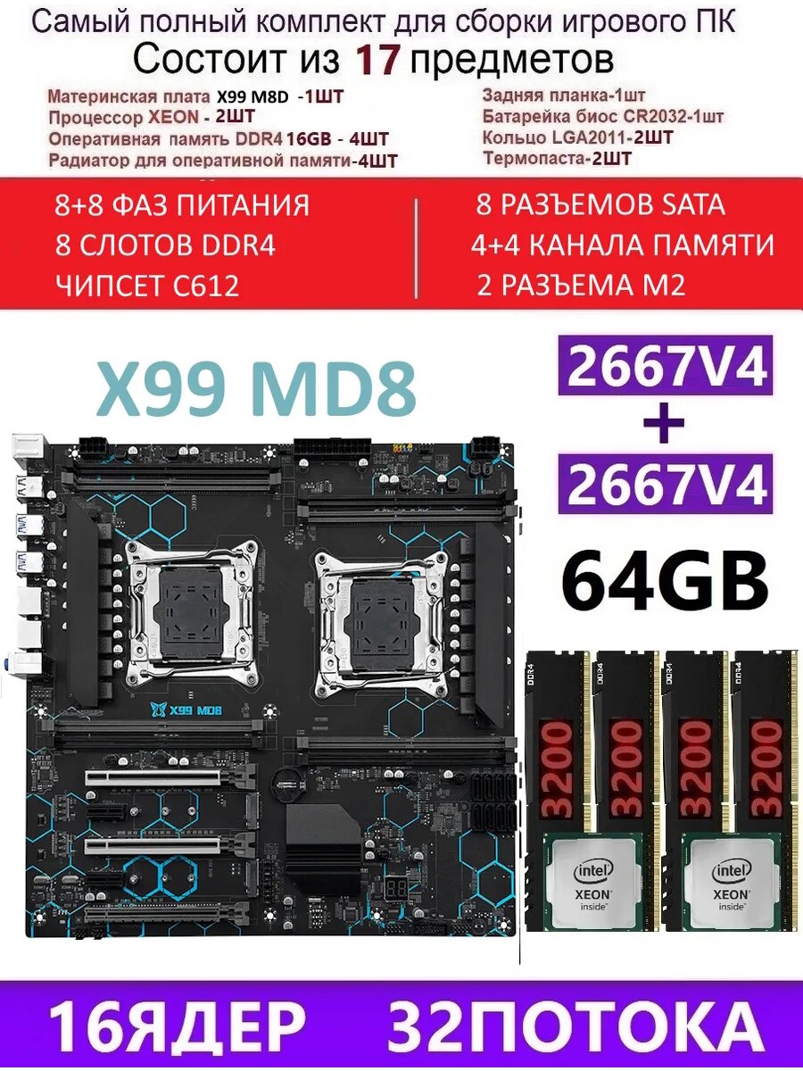 XEON E5-2667V4+4X16G Х99 MD8, Комплект игровой X99