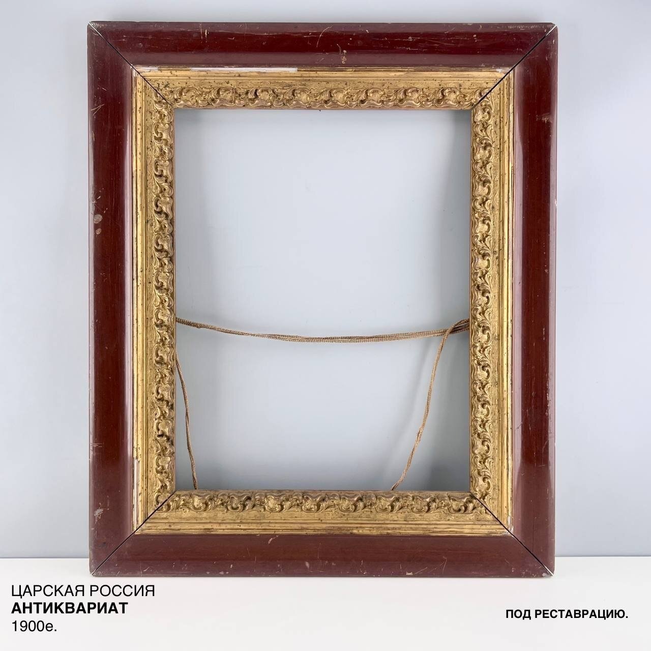 Старинная рама в реставрацию "Грация". Дерево. Царская Россия, 1900е.