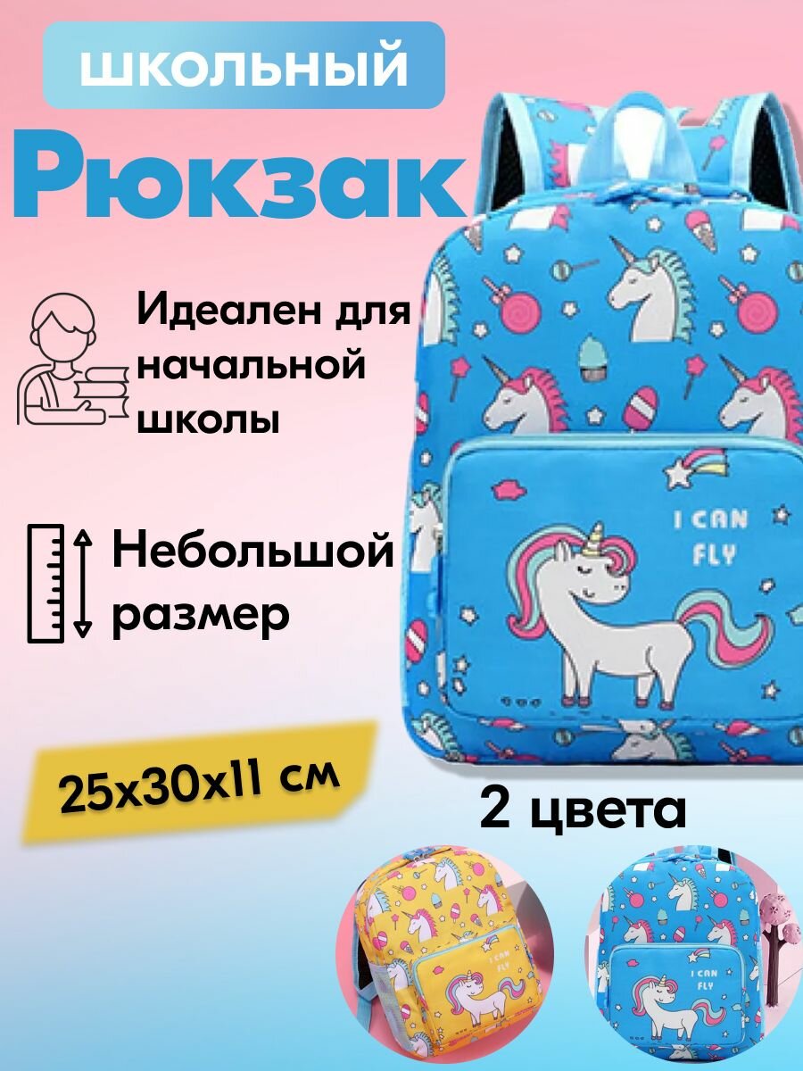 Рюкзак детский для девочки маленький / Рюкзак детский в школу с единорогами