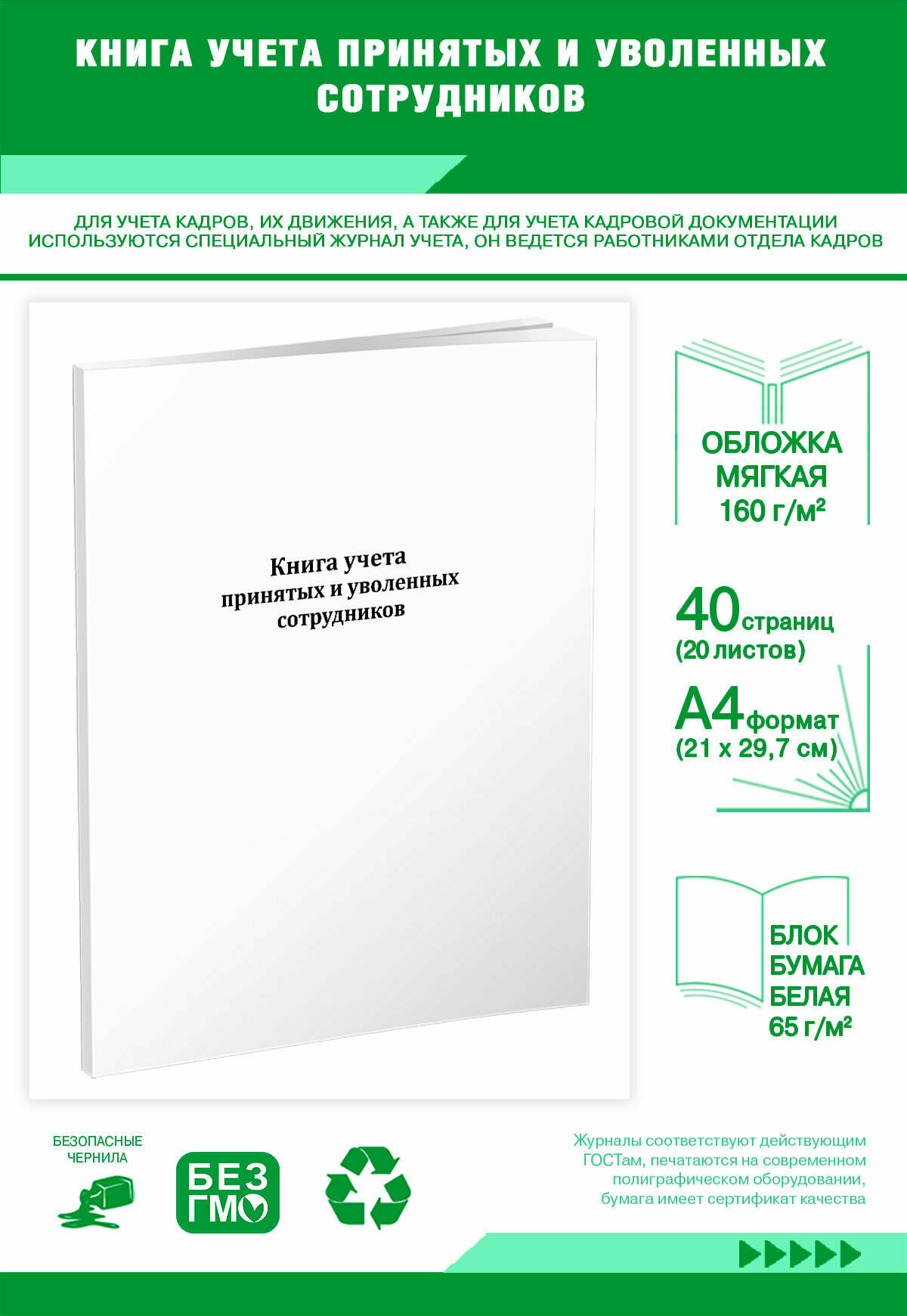 Книга учета принятых и уволенных сотрудников 40 страниц