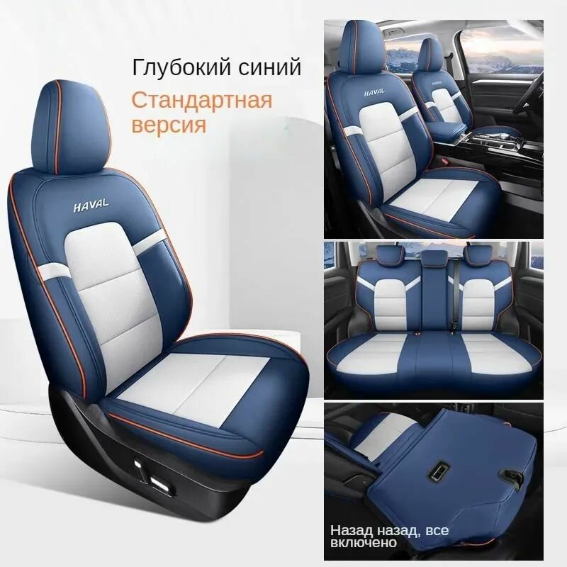 Специальный чехол для сиденья Haval DARGO (заднее "все включено")