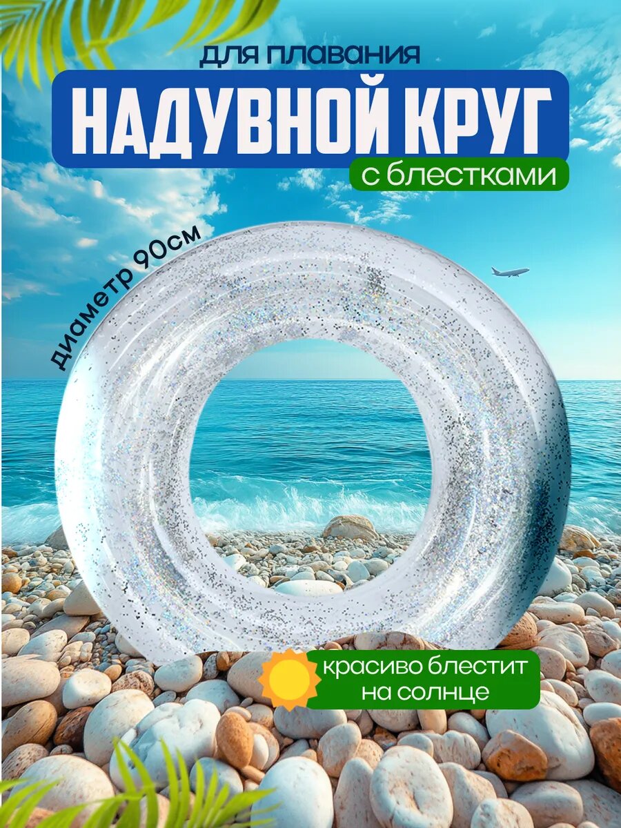 Круг для плавания с блестками