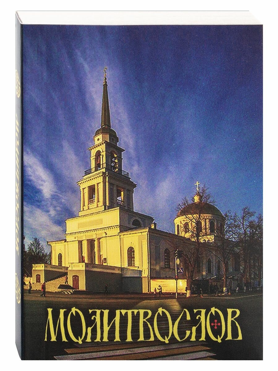 Молитвослов карманный. Русский шрифт