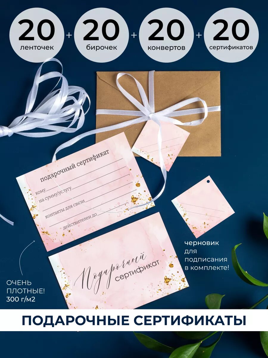 Подарочные сертификаты двусторонние в конвертах с биркой, 20 шт.