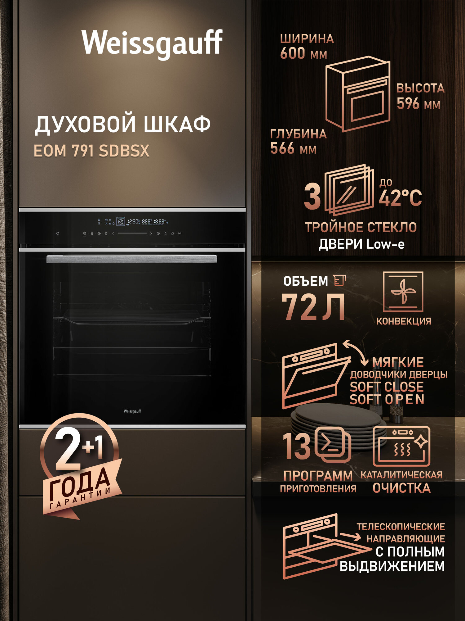 Электрический духовой шкаф Weissgauff EOM 791 SDBSX, объем XXL 72 л, 60 см, Каталитическая очистка