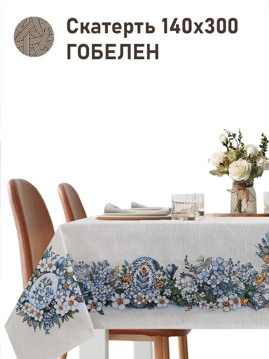 Скатерть Le Gobelin Пасха Гжель 140х300 см
