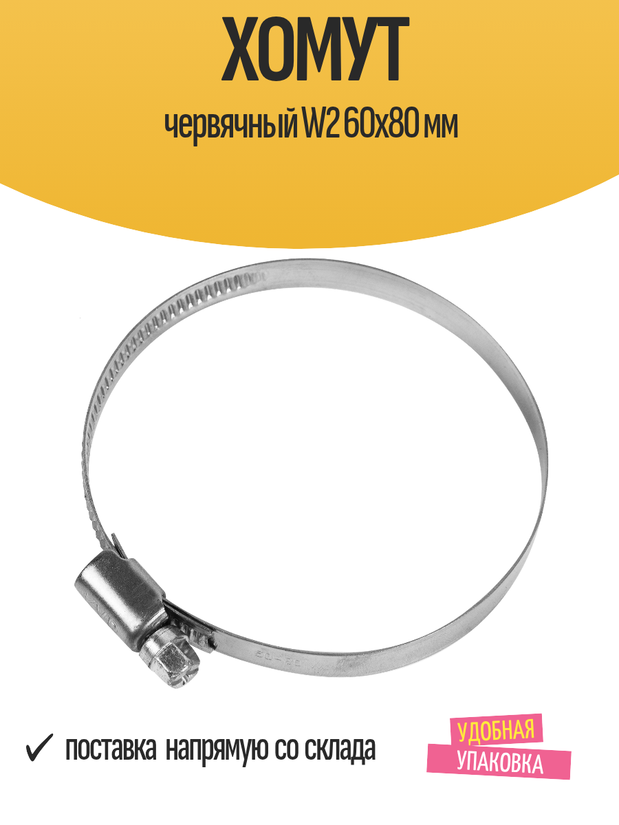 Хомут червячный сантехнический W2, 60х80 мм, нержавеющая сталь