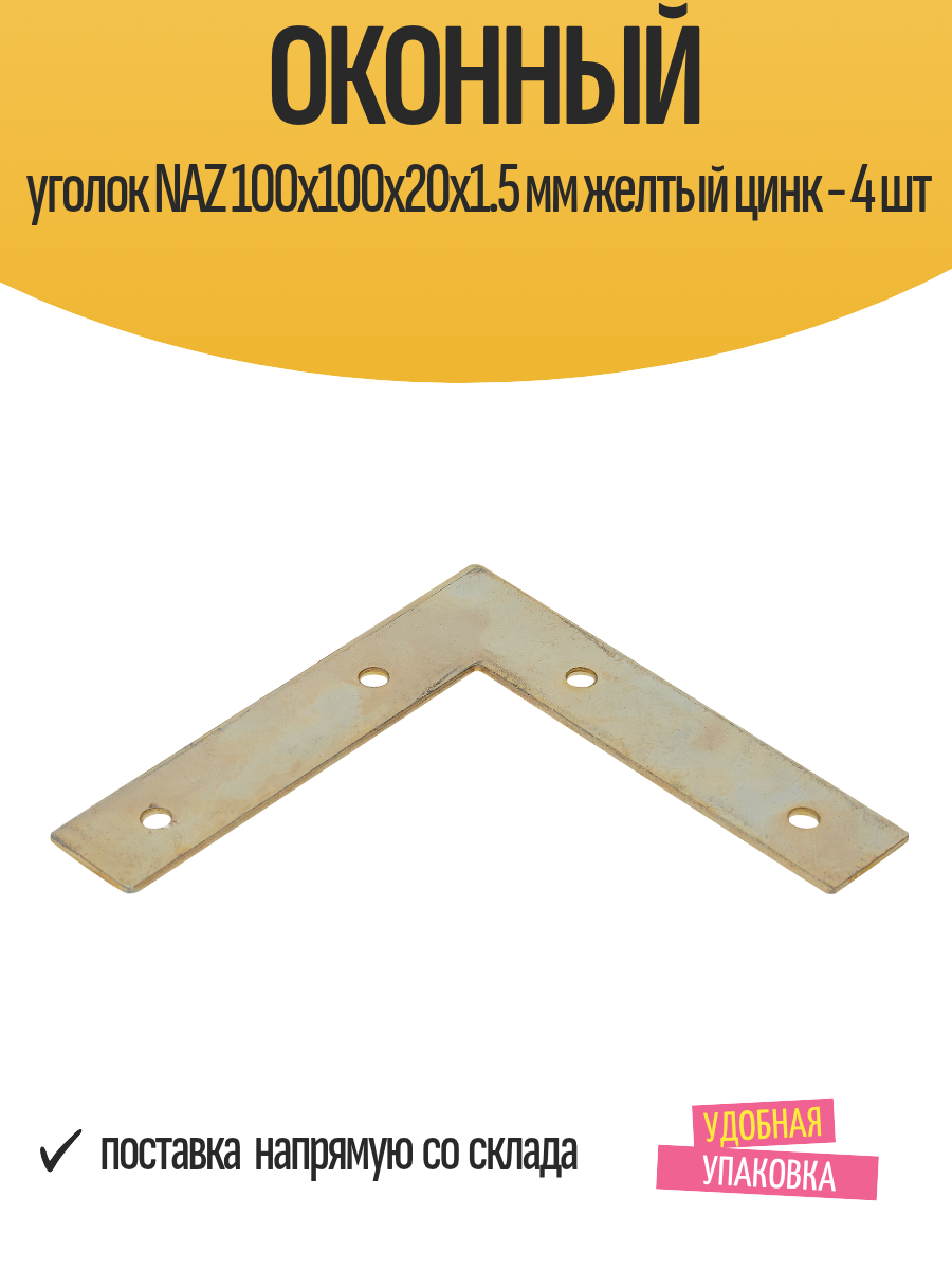 Оконный уголок NAZ 100х100х20х1.5 мм желтый оцинкованный / 4 шт