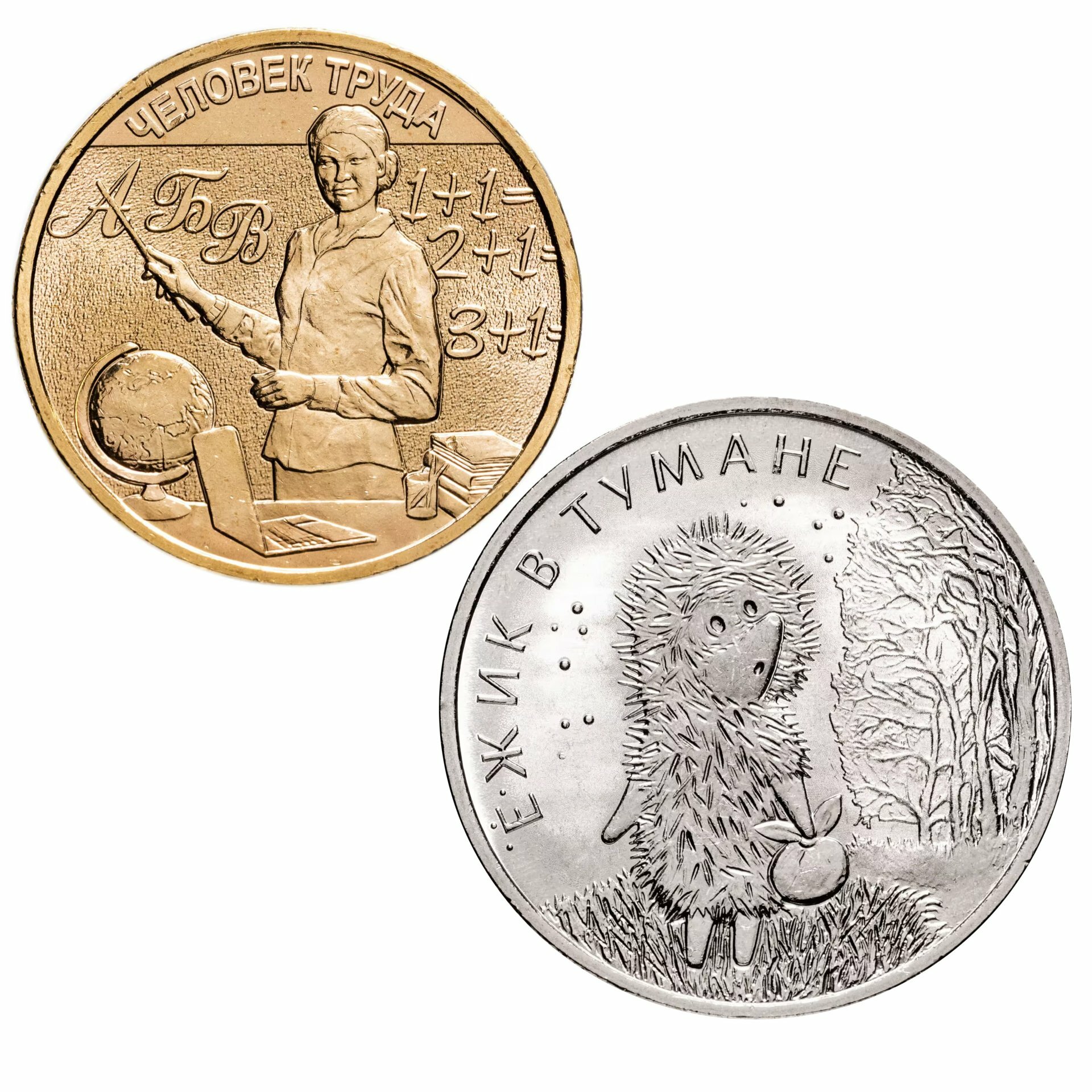 Набор из 2 новинок 10 рублей 2024 "Человек труда - Учитель" и 25 рублей 2024 ММД Российская советская мультипликация - мультфильм "Ежик в тумане", Сталь