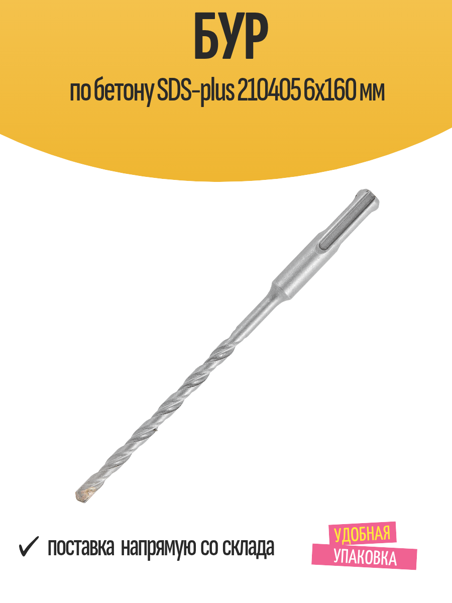 Бур по бетону SDS-plus 210405 6x160 мм