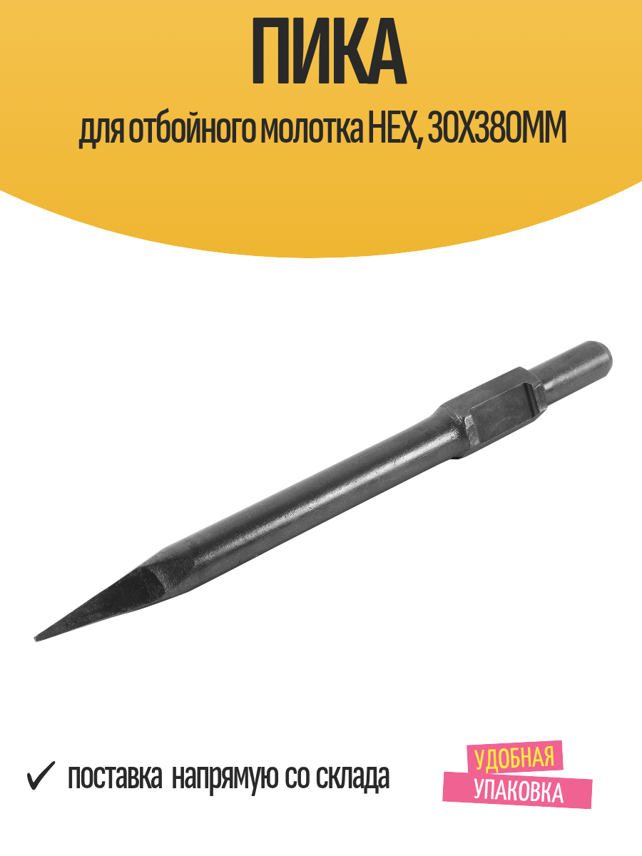 Пика для отбойного молотка НЕХ, 30X380ММ