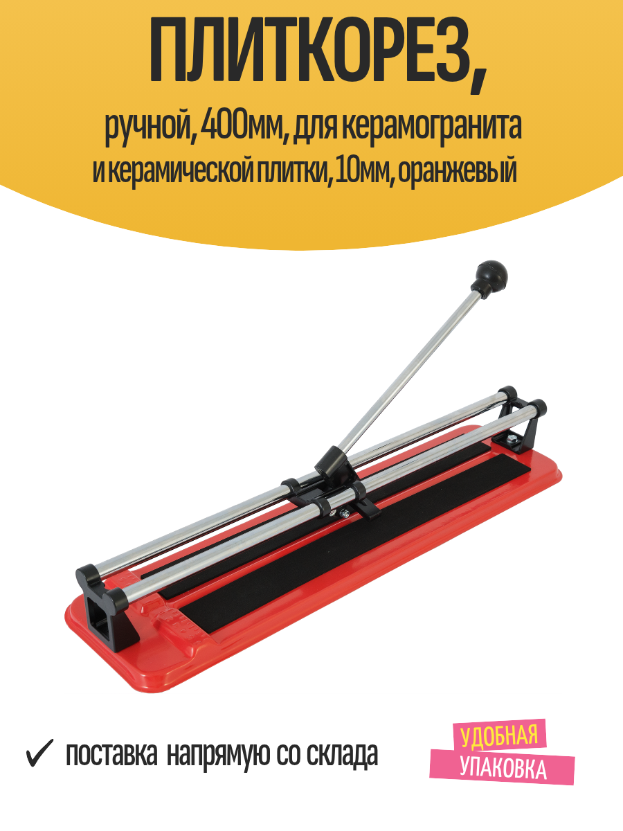 Плиткорез, ручной, 400мм, для керамогранита и керамической плитки, 10мм, оранжевый