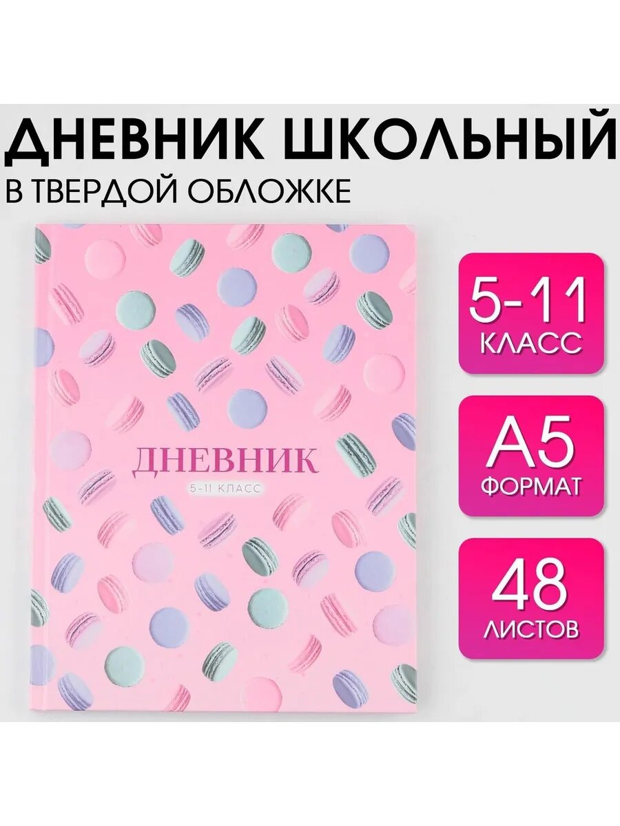 Дневник школьный для девочек 5-11 класс