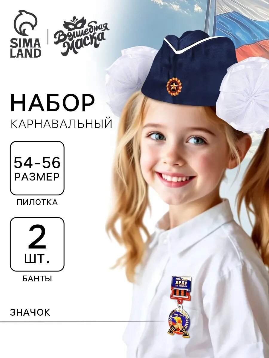 Карнавальный набор для девочки Лётчица ВВС р. 54-56