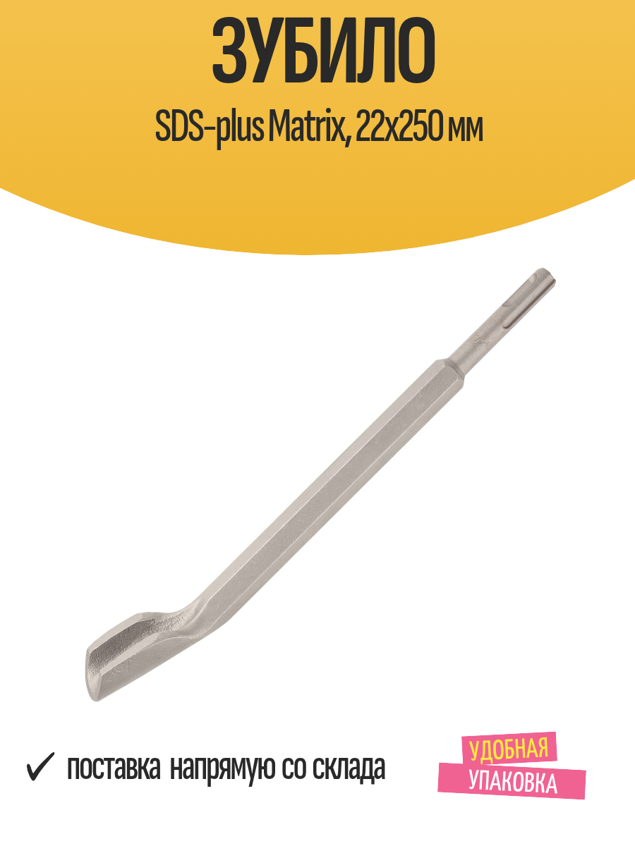 Зубило Matrix SDS-plus 22x250мм, для бетона, железобетона, камня, кирпича