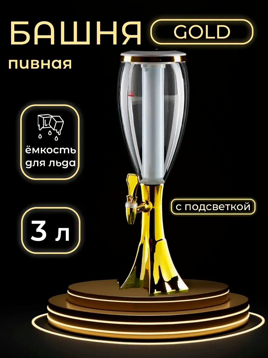 Башня пивная Gold 3л