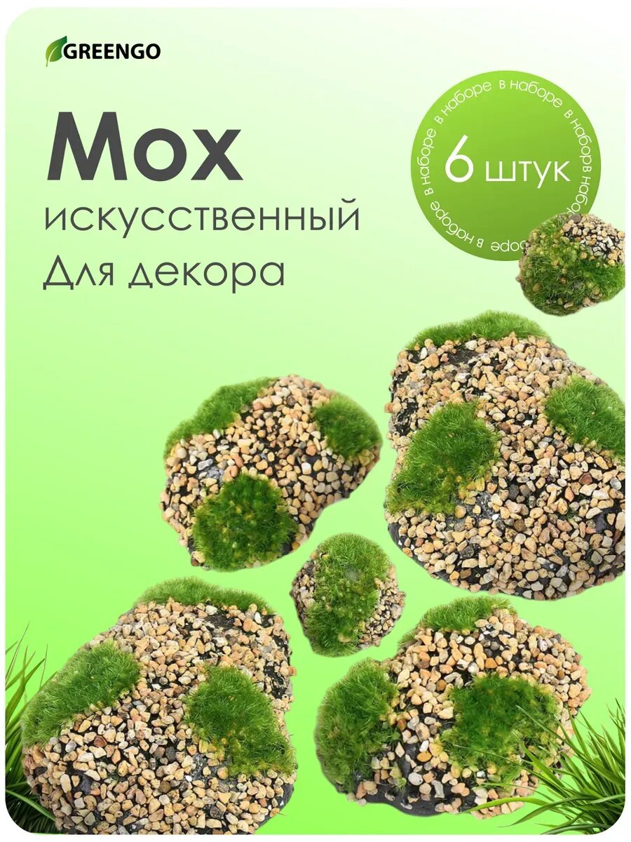 Искусственный мох камни