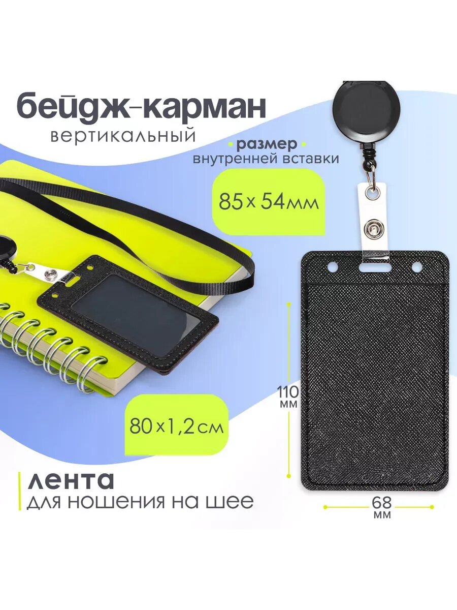 Бейдж-карман вертикальный (внешний 110 х 68 мм)