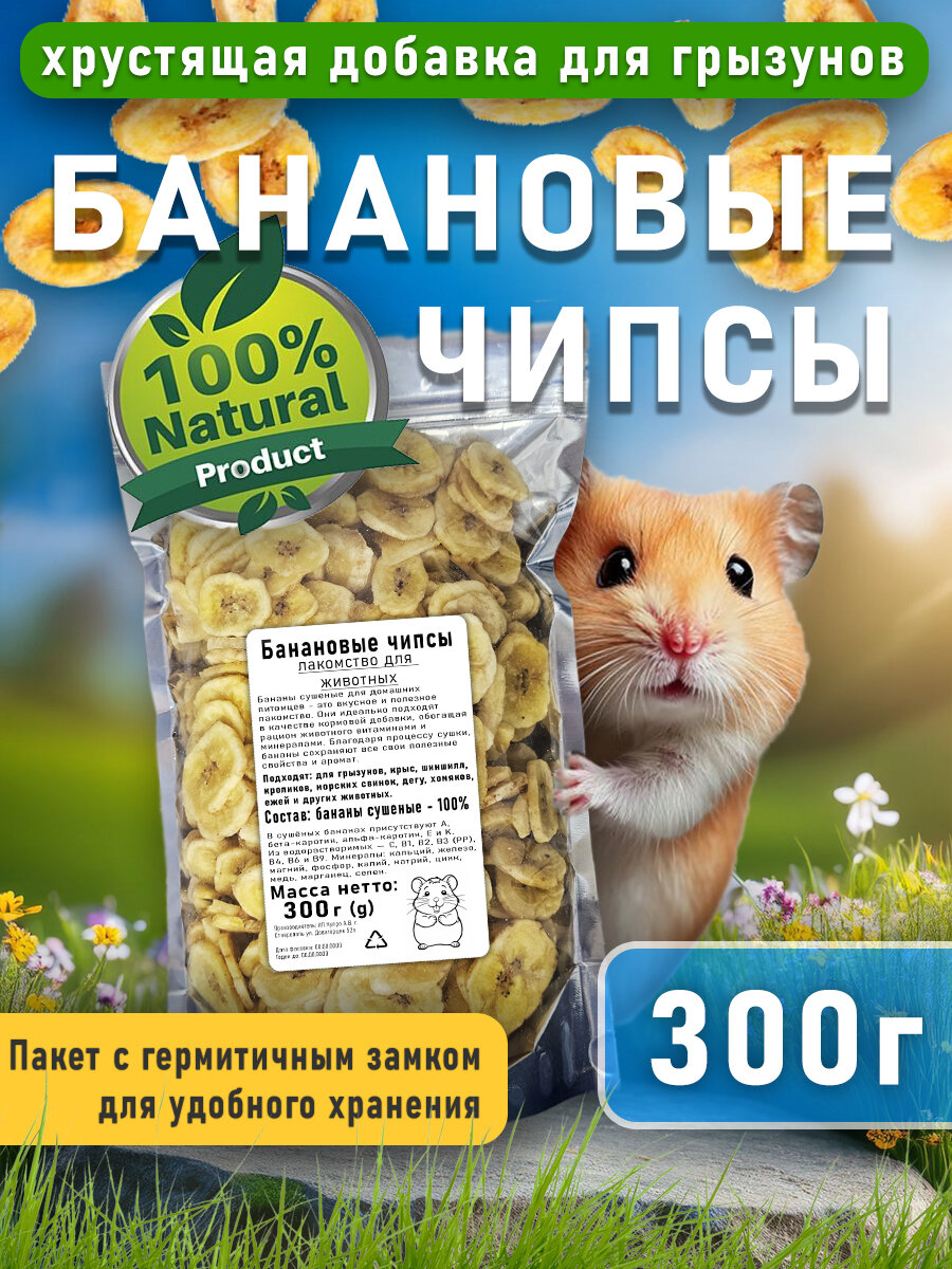 Банан сушеный лакомство для грызунов 300грамм