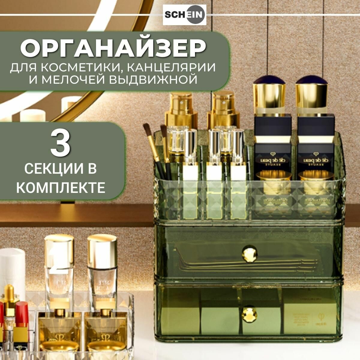 Органайзер для вещей, косметики и мелочей с двумя выдвижными ящичками разборный зеленый кристальный, контейнеры для хранения женских принадлежностей, кисточек, украшений, средств для ухода SCHEIN
