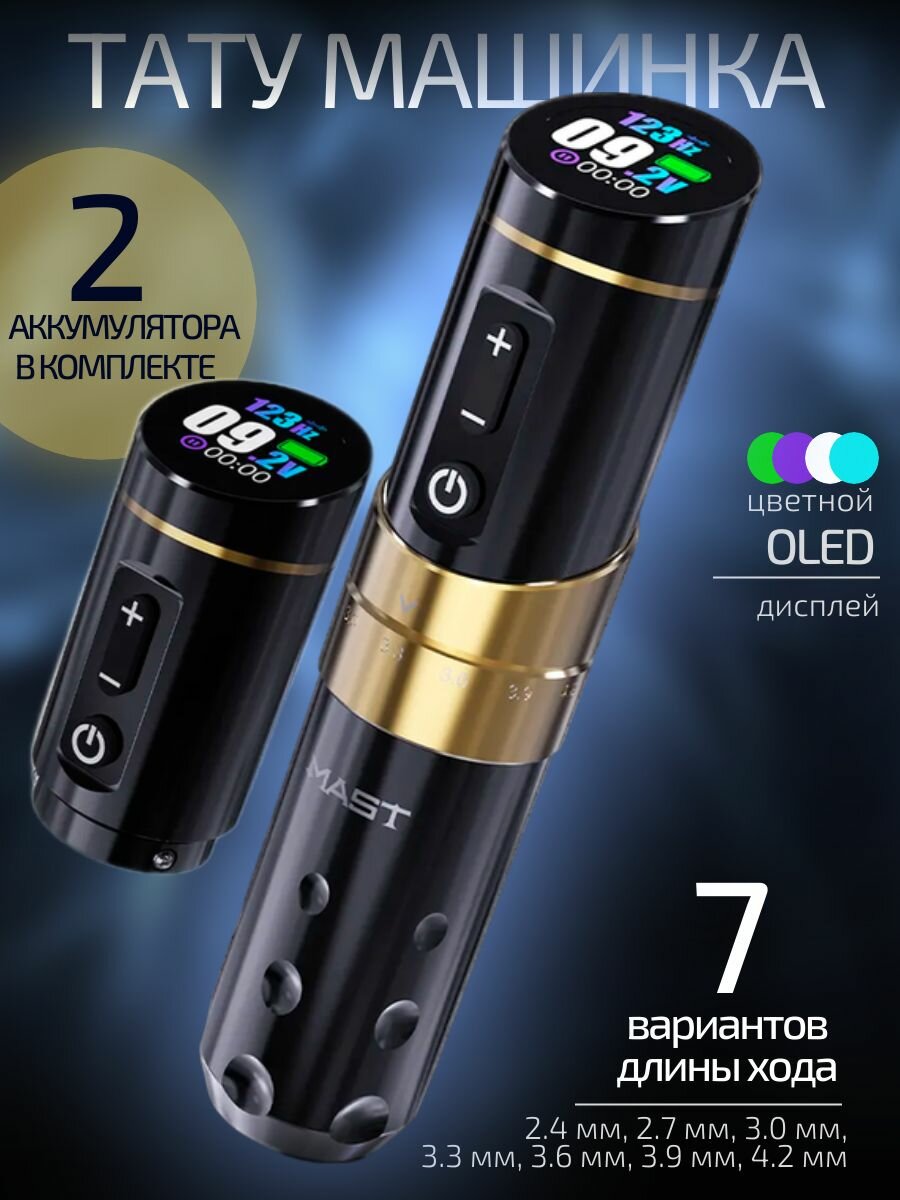 Тату машинка для перманентного макияжа и татуажа (беспроводная) MAST FLIP 3