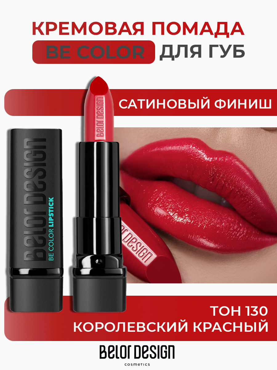 Помада для губ Belor Design BE COLOR с витамином Е тон 130 Королевский красный