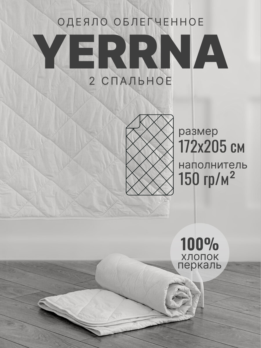 Одеяло 2 спальное облегченное 172х205 YERRNA, чехол перкаль (хлопок 100%), стеганое, цвет белый