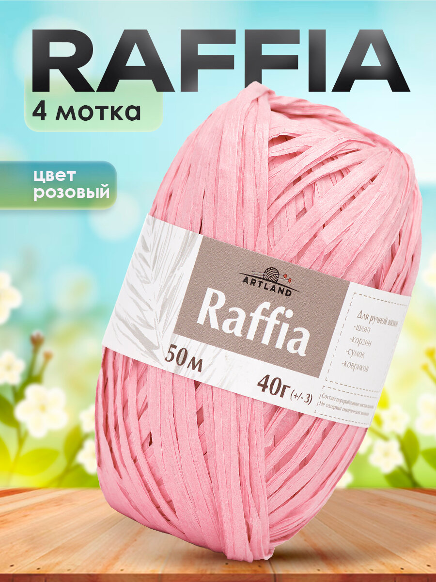 Пряжа Рафия 4 мотка (200м и 160гр), цвет розовый/ переработанные листья пальмы - 100%