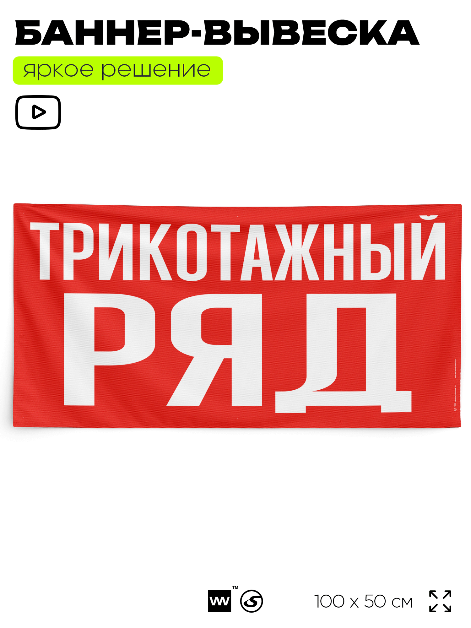 Рекламная вывеска баннер трикотажный РЯД, 100х50 см, для магазина, красный, SIlverPlane x Айдентика Технолоджи