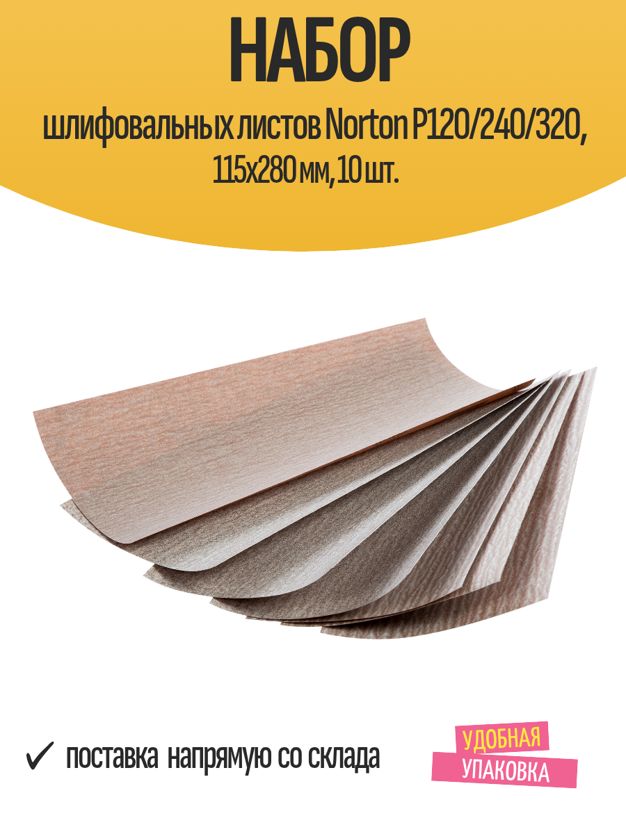 Набор шлифовальных листов Norton P120/240/320, 115x280 мм, 10 шт.