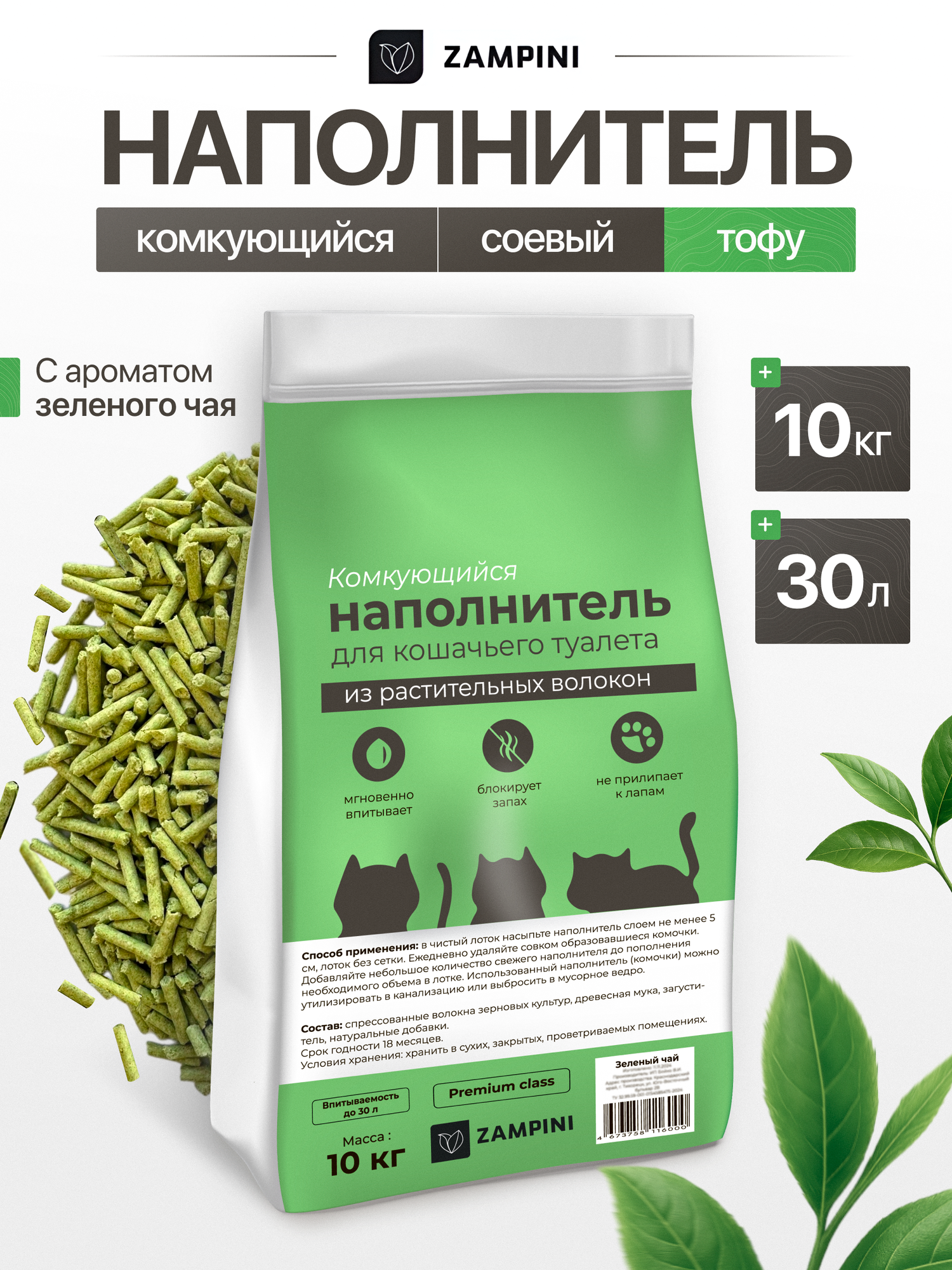 Наполнитель для кошачьего туалета комкующийся тофу 10 кг ZAMPINI