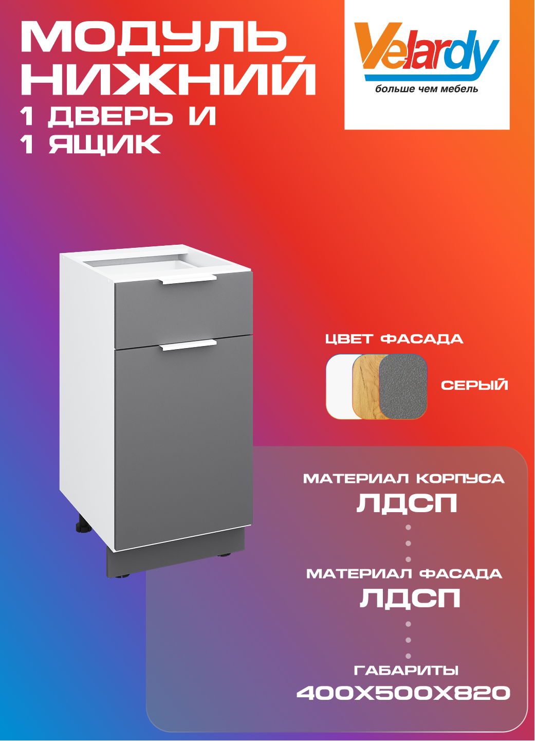 Кухонный модуль Velardy напольный 40см ящик+ одна дверь, серый