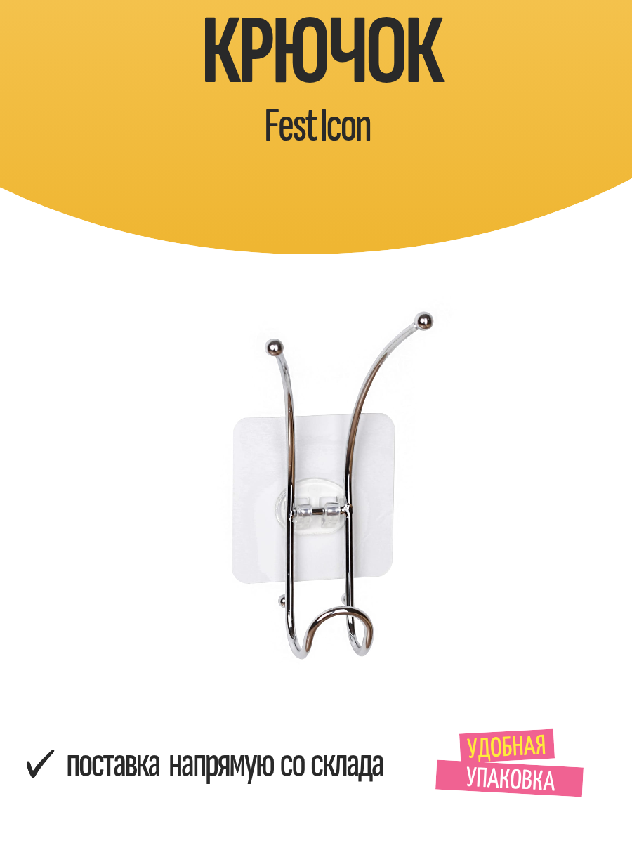 Крючок для ванной Fest Icon, крепление на клей, серебристый, 50х100х145мм
