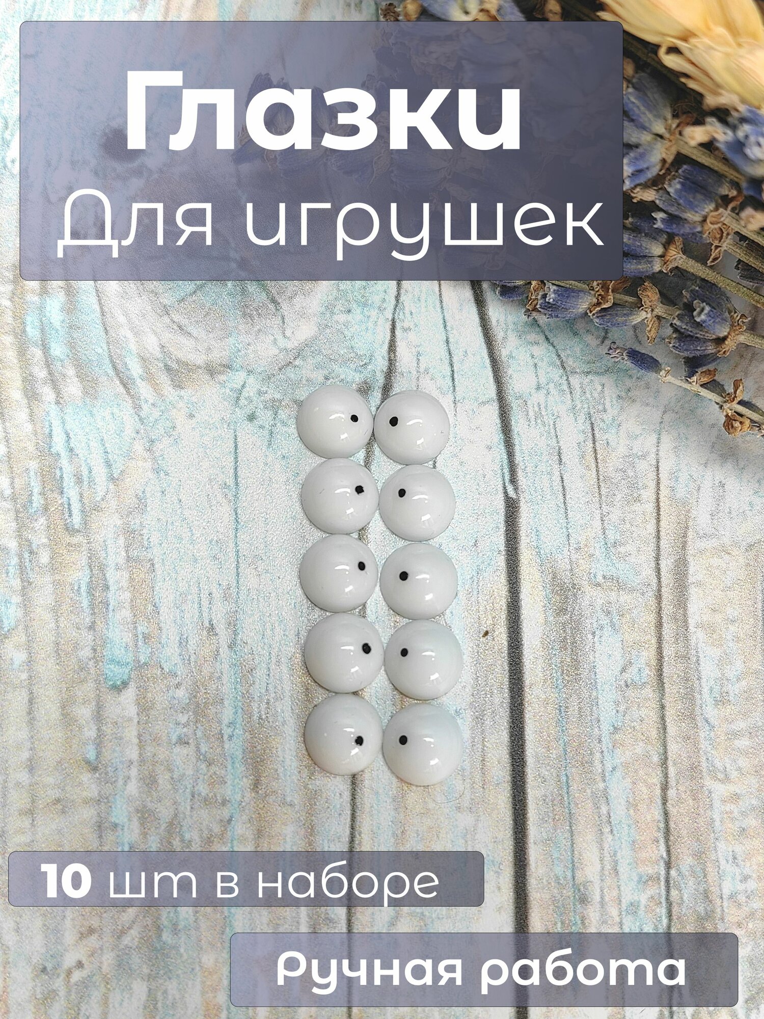 Глазки для игрушек, ручная работа, белый , диаметр 8мм, набор 10шт