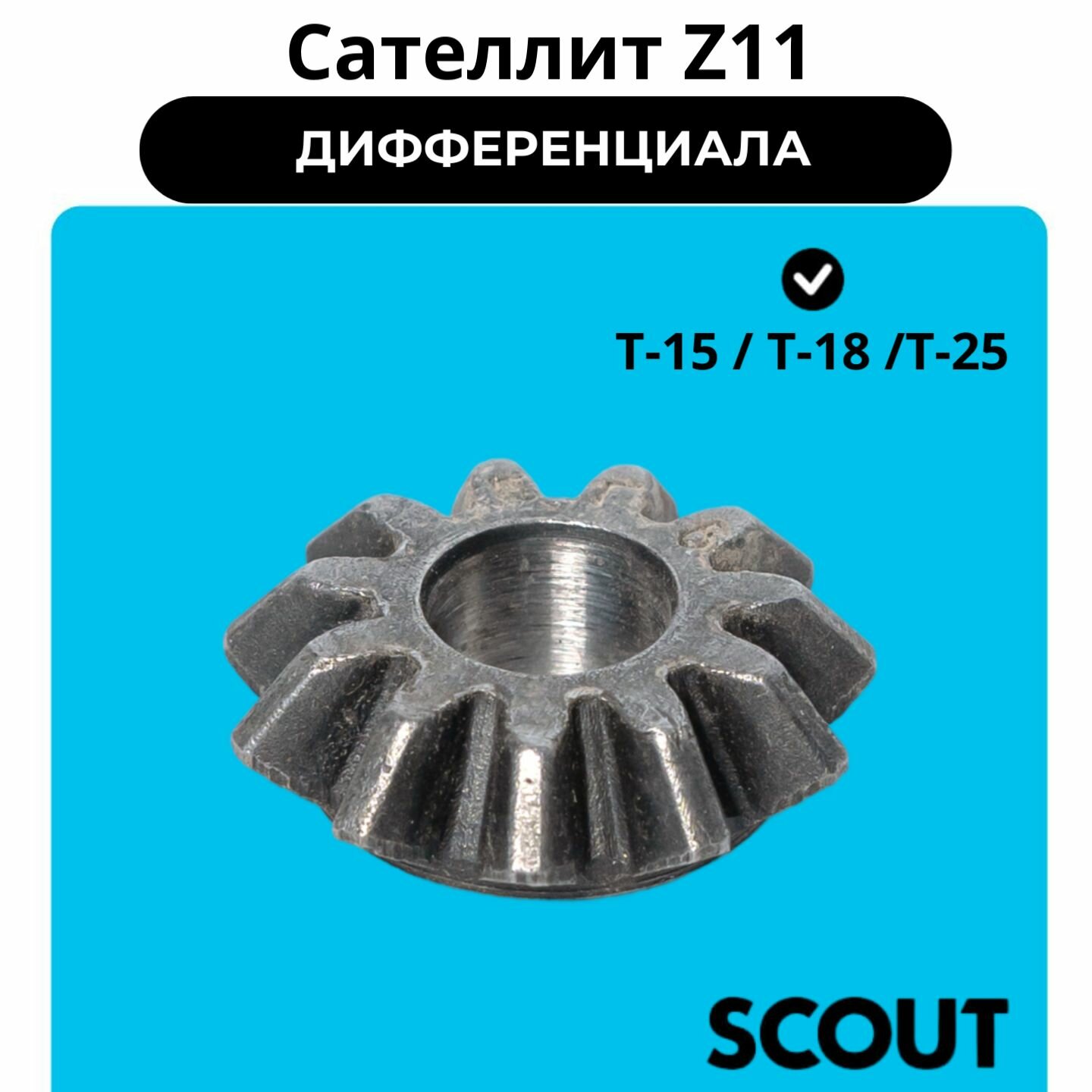 Сателлит Z11 дифференциала скаут T-15 / T-18 / Т-25