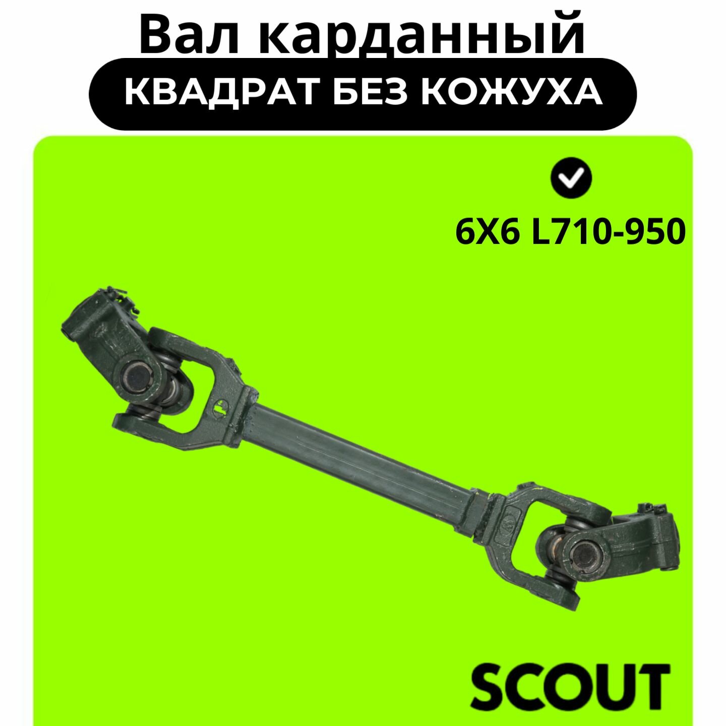 Вал карданный 6х6 L710-950 квадрат без кожуха