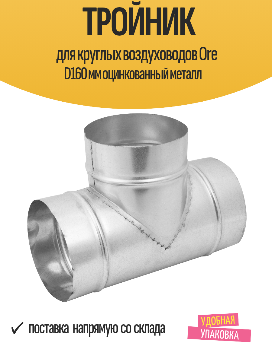 Тройник для круглых воздуховодов Ore D160 мм оцинкованный металл