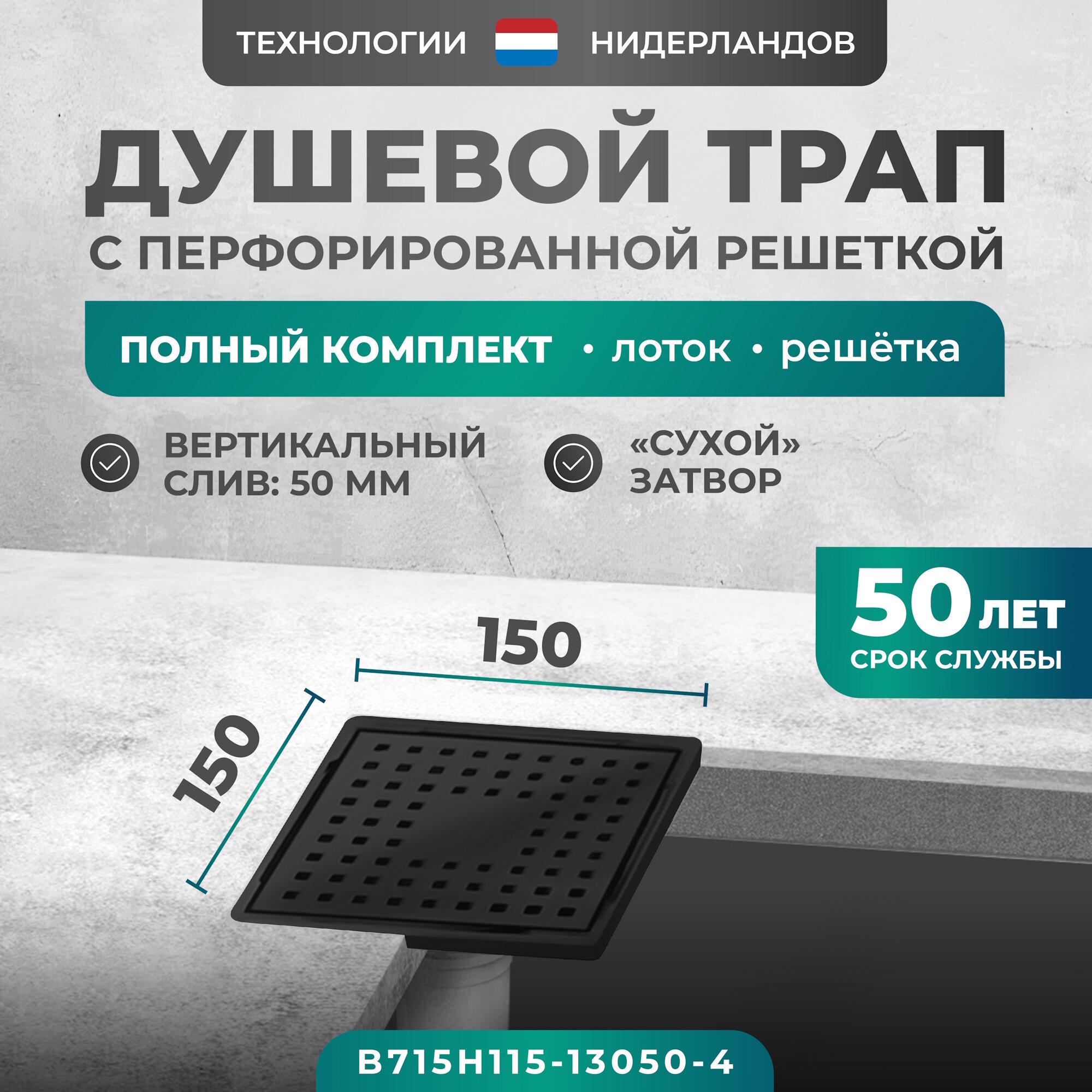 Трап квадратный душевой Bejert H-1 15х15 см черный с рамкой из нержавеющей стали, с вертикальным выходом D50 мм, решетка черная B715H115-13050-4