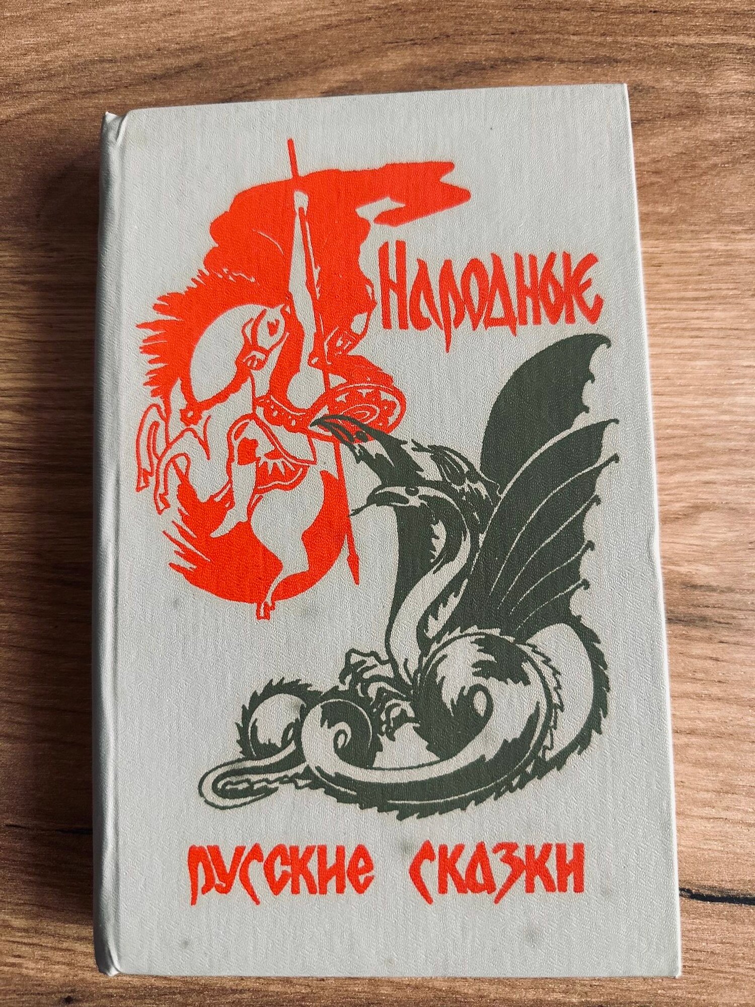 Народные русские скпзки.2-е издание. Афанасьев А. Н.
