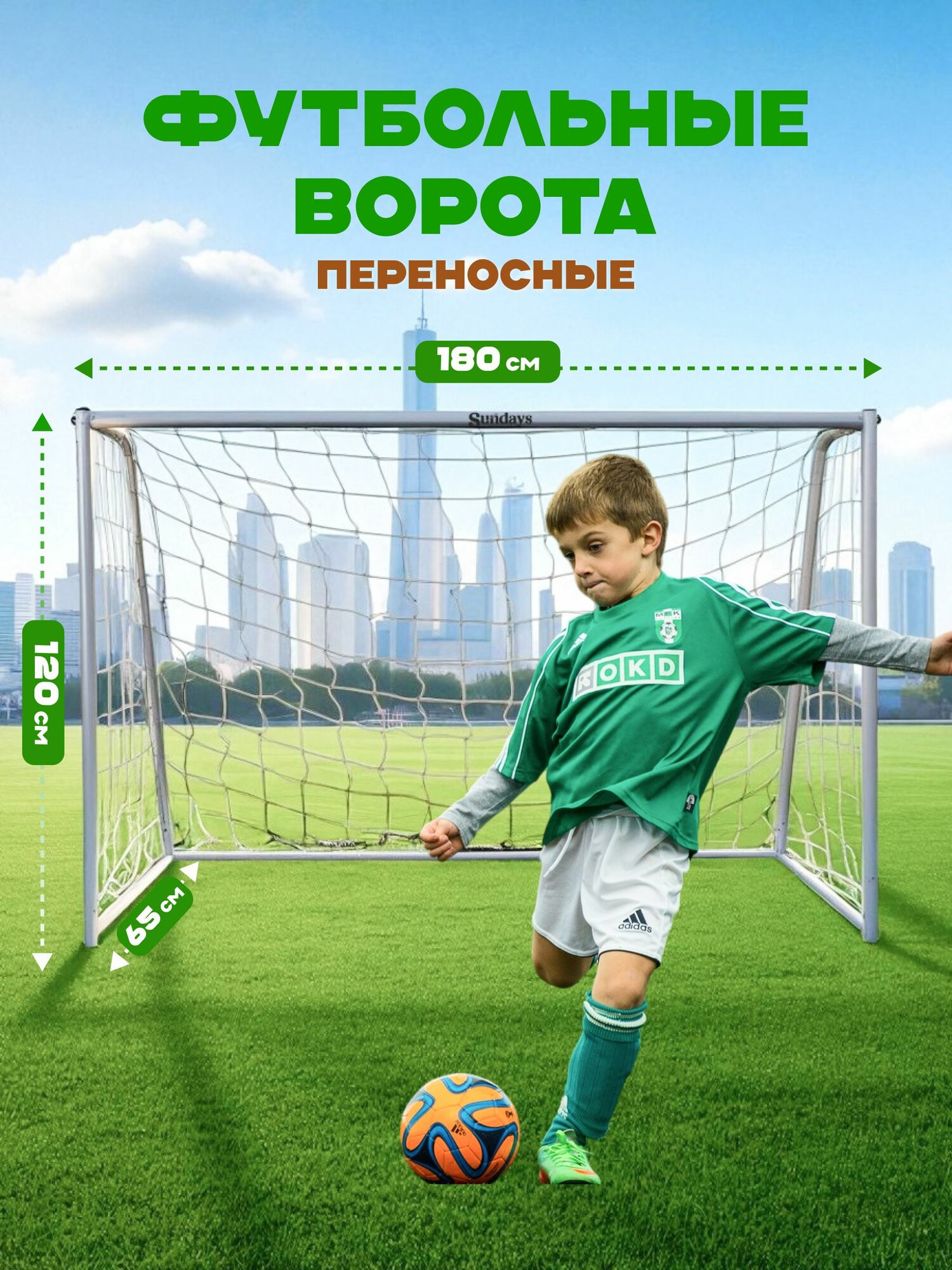 Футбольные ворота Sundays ES-SG2009, 180х120х65см